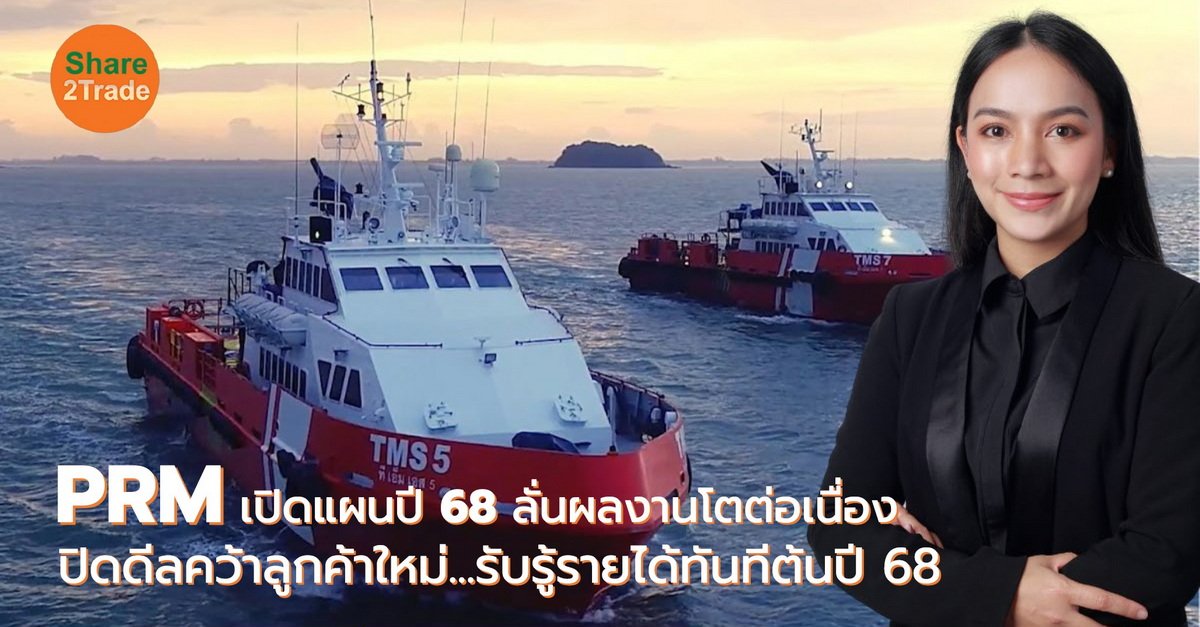 PRM เปิดแผนปี 68 ลั่นผลงานโตต่อเนื่อง | Share2Trade